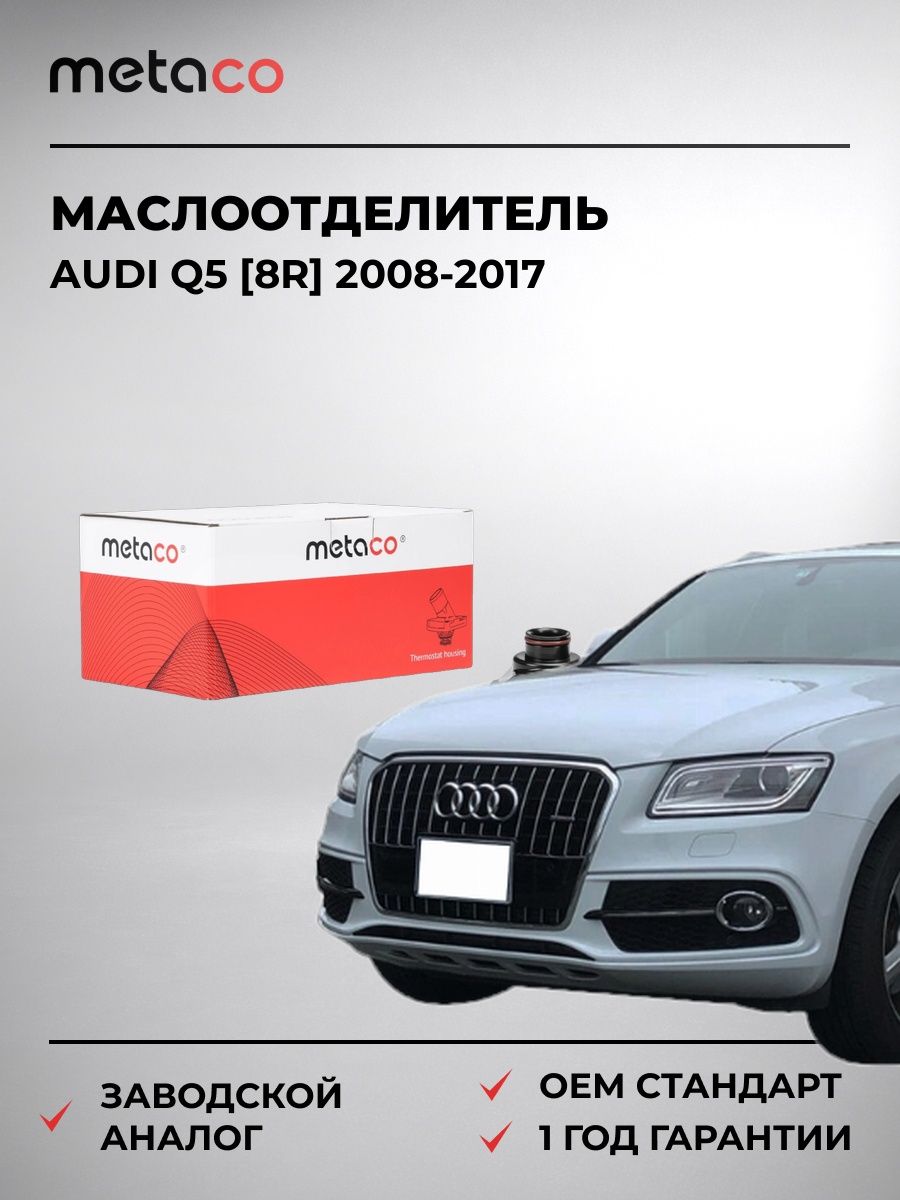 Маслоотделитель METACO 1780017 Ауди Q5 [8R] Audi Q5 [8R] 2008-2017