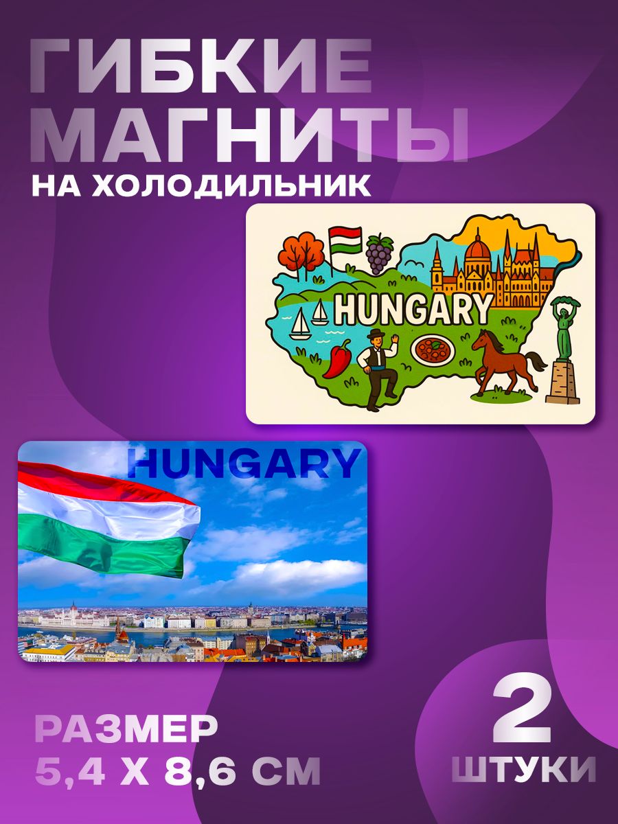 Магниты Венгрия 2 шт, размером 5,4х8,6 см.