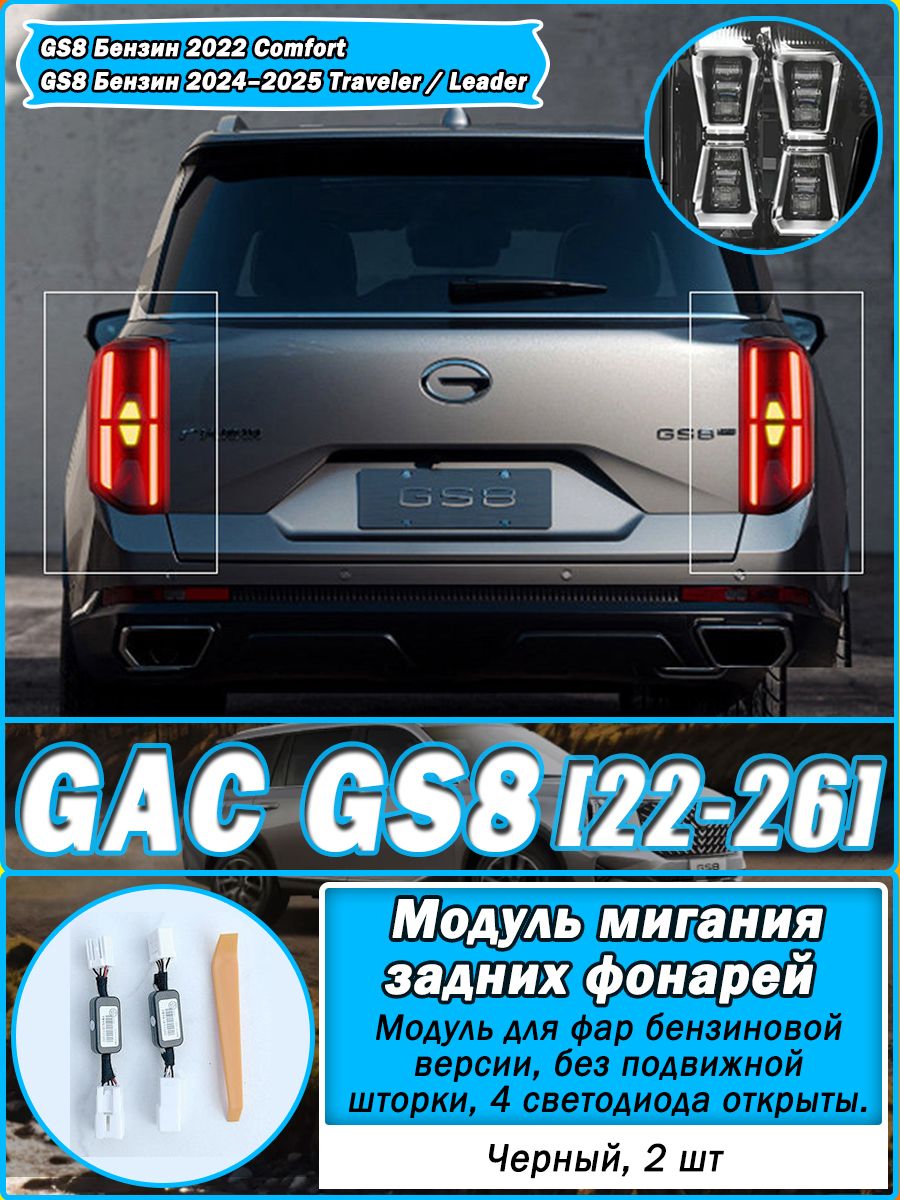 Модуль мигания задних фонарей для GAC GS8 2023-2026, Модуль дальнего/ближнего света, Межрежимное мигание, Автомобильные.