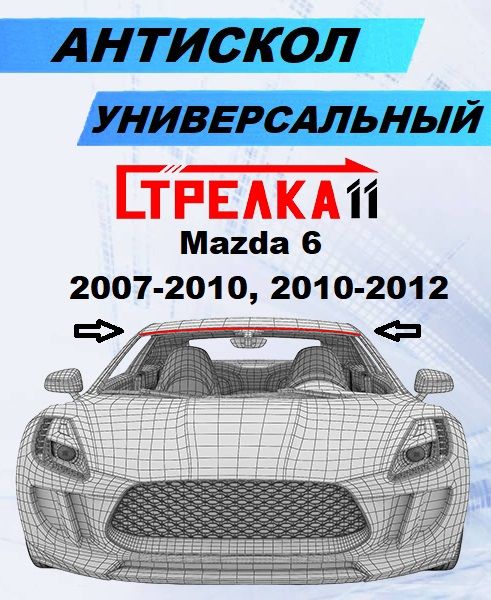 Антискол Стрелка11 для Mazda 6 2007-2010, 2010-2012