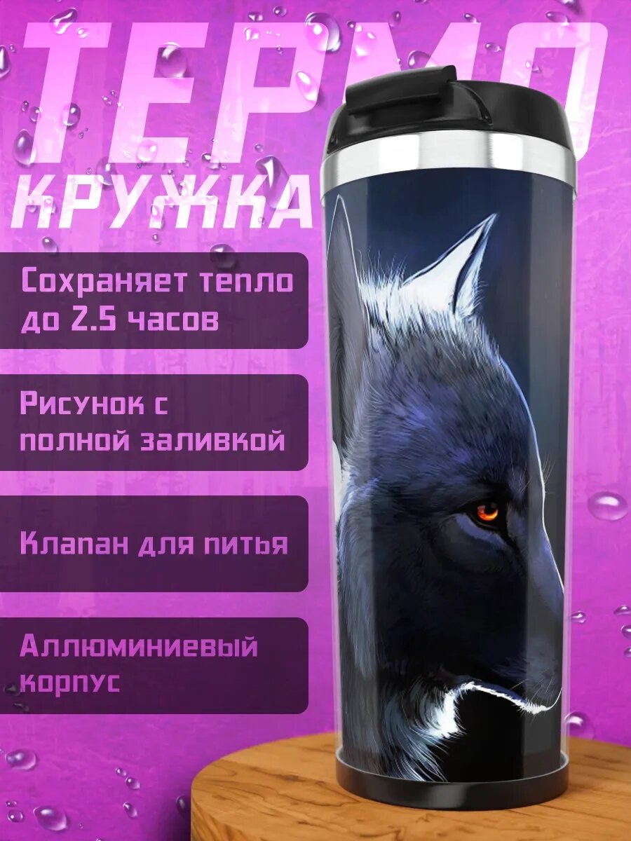 Термокружка волк в темноте