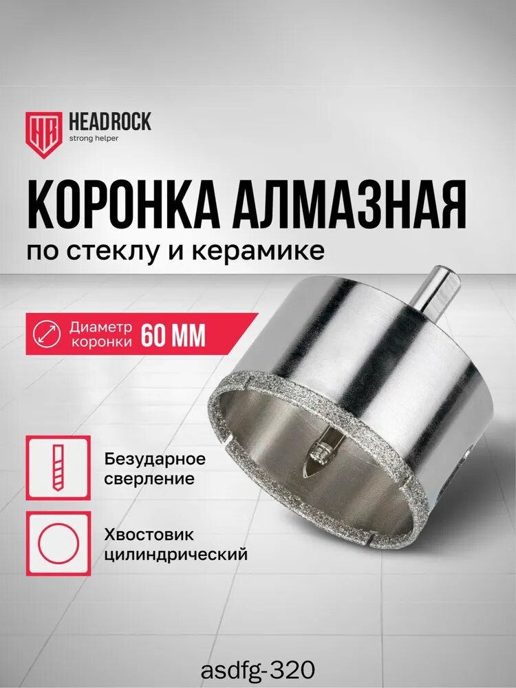 Коронка алмазная 60 мм по стеклу и керамике с центрирующим сверлом HeadRock