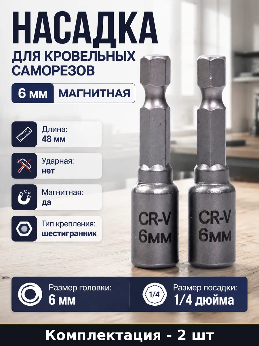 Насадка для кровельных саморезов 6 мм магнитная 2 шт