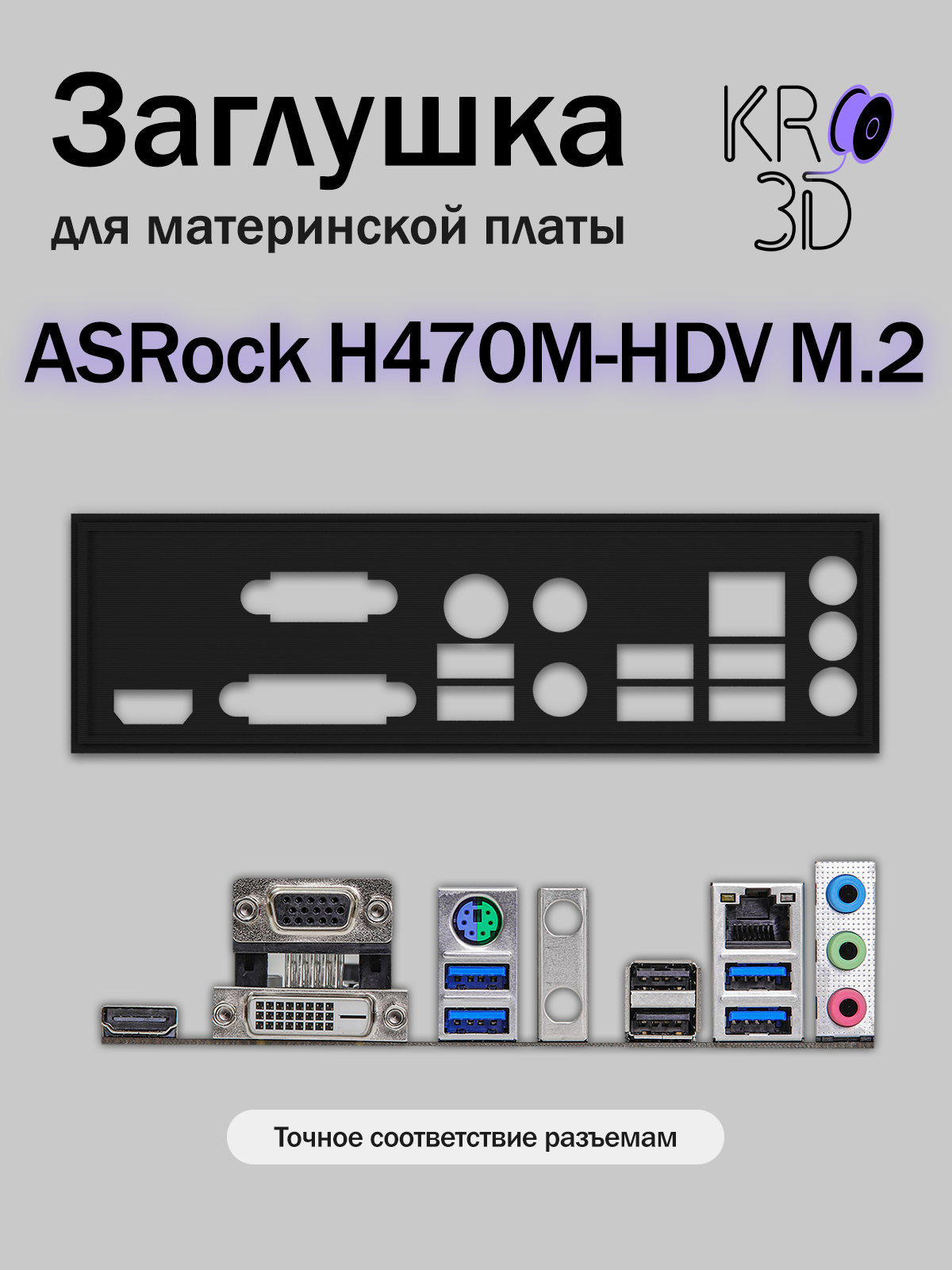 Заглушка для материнской платы ASRock H470M-HDV M.2 черная