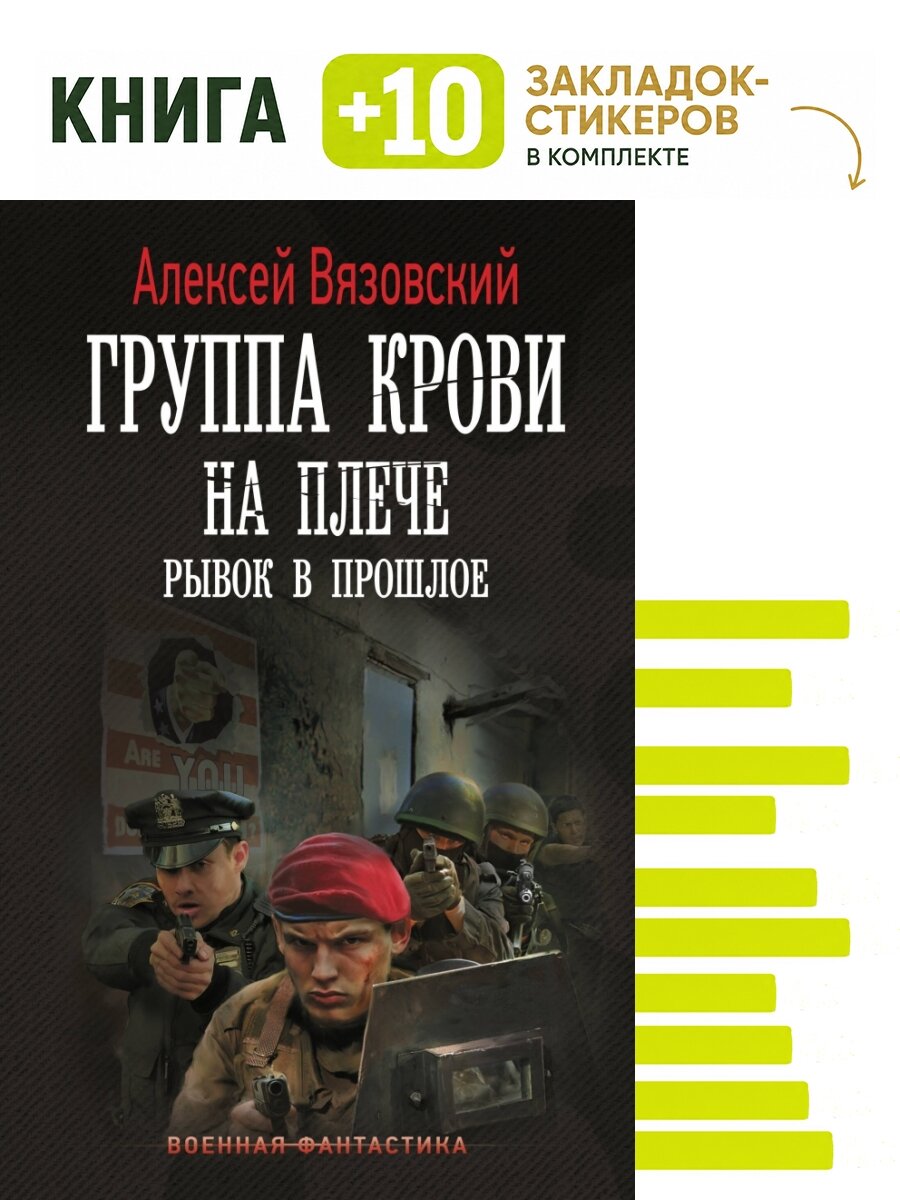 Группа крови на плече. Рывок в прошлое. Комплект: книга + 10 закладок-стикеров