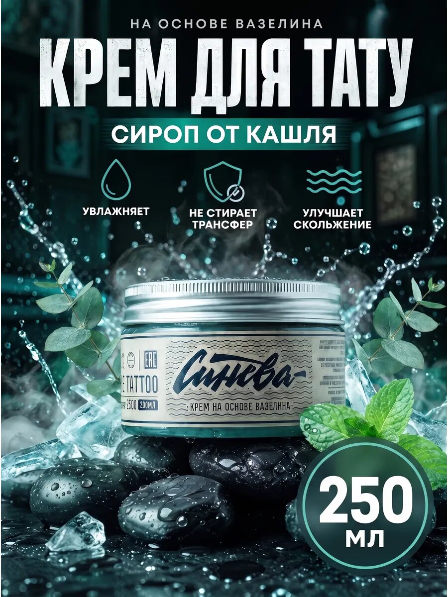 Крем для тату Сироп от кашля, 250мл Синева