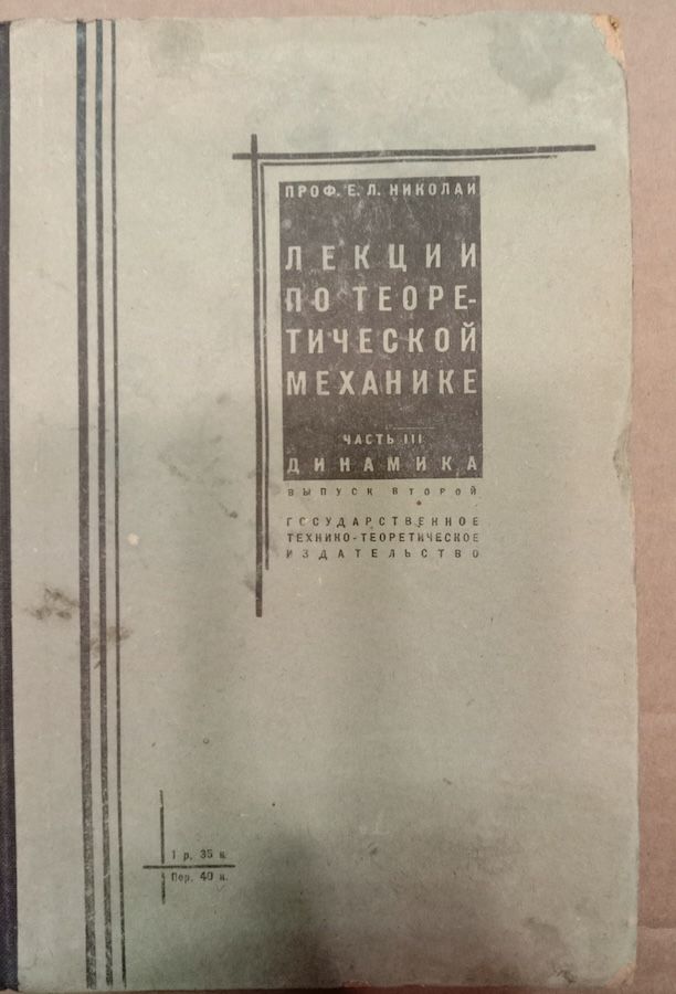Лекции по теоретической механике