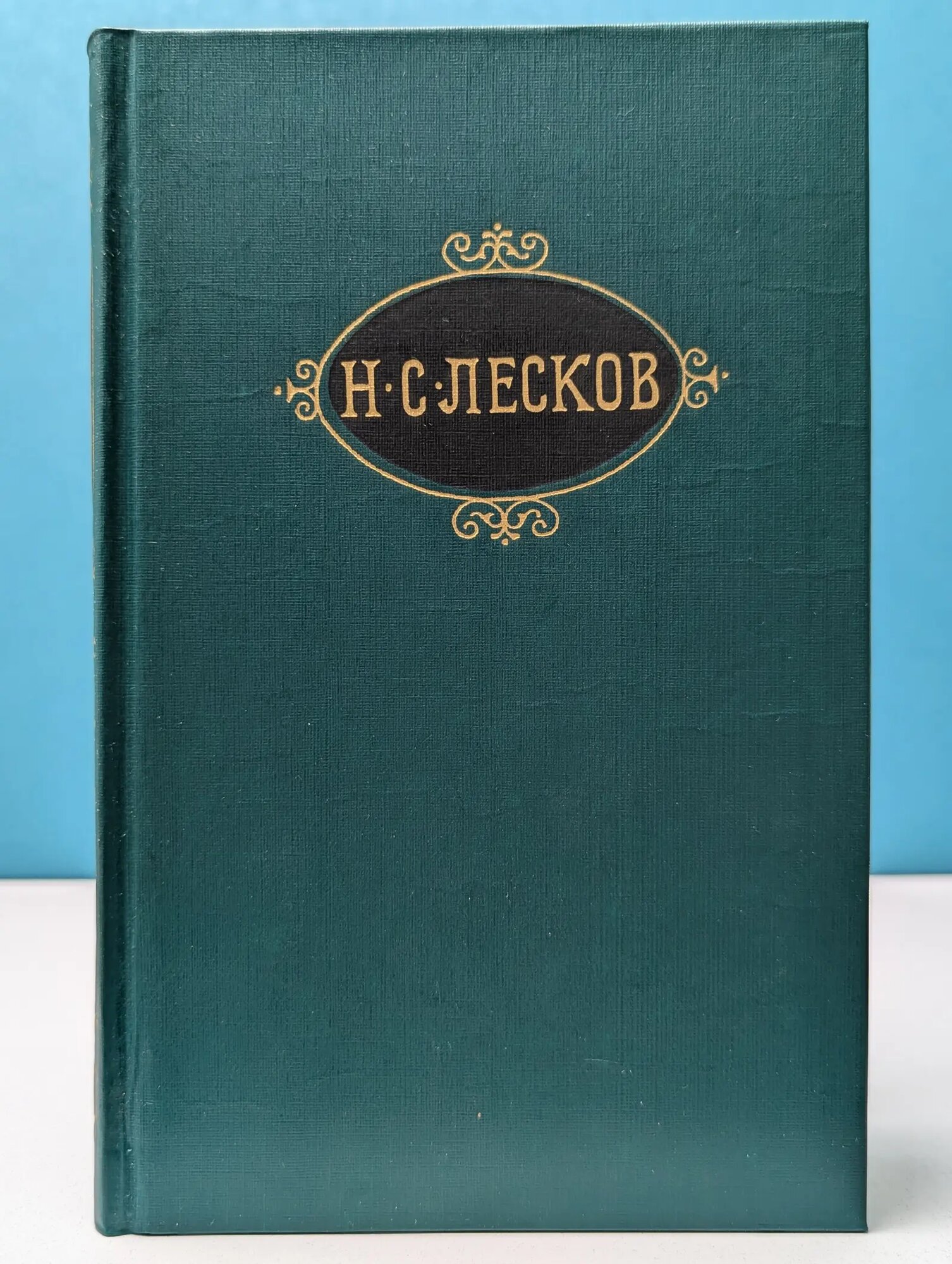 Николай Лесков. Собрание сочинений в 12 томах. Том 1 Лесков Николай Семенович 1989