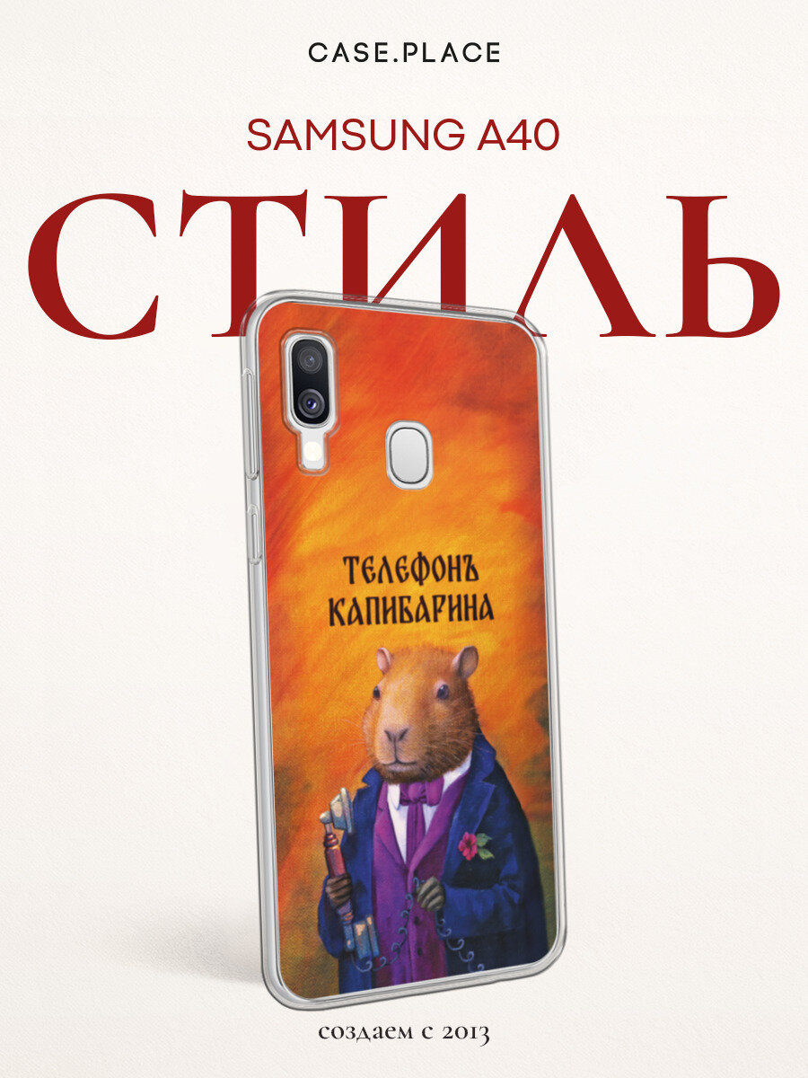 Чехол на Samsung Galaxy A40 / Самсунг A40 с принтом Телефон капибарина