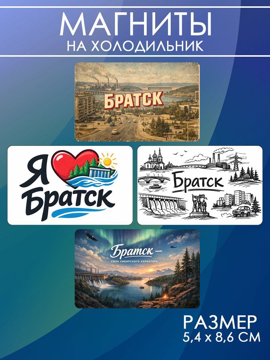 Магниты Братск 4 шт, размером 5,4*8,6 см