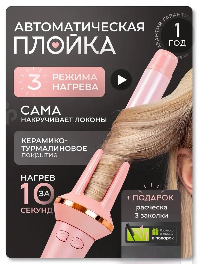 Автоматическая плойка для завивки волос, стайлер для волос, 3 режима нагрева, розовый
