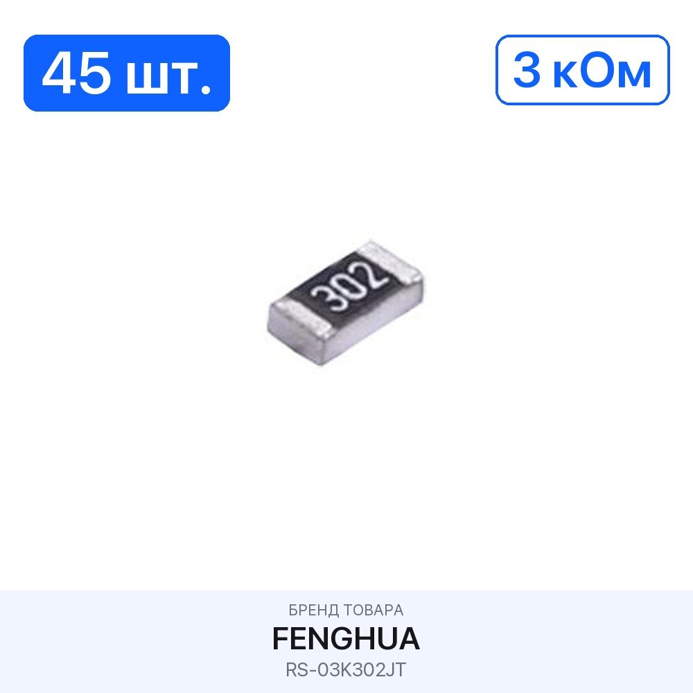 45 шт. Резистор постоянный RS-03K302JT 3 кОм Fenghua