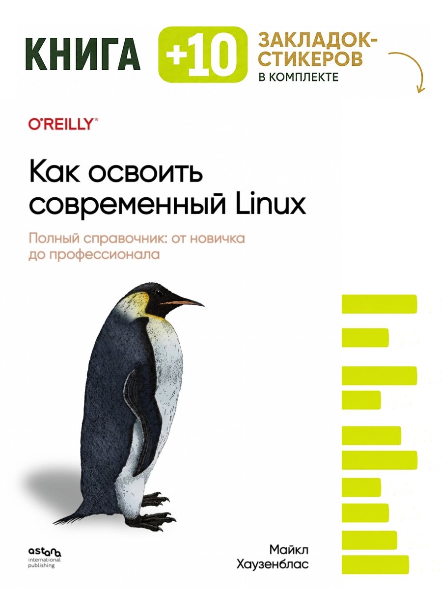Как освоить современный Linux. Полный справочник: от новичка до профессионала. Комплект: книга + 10 закладок-стикеров