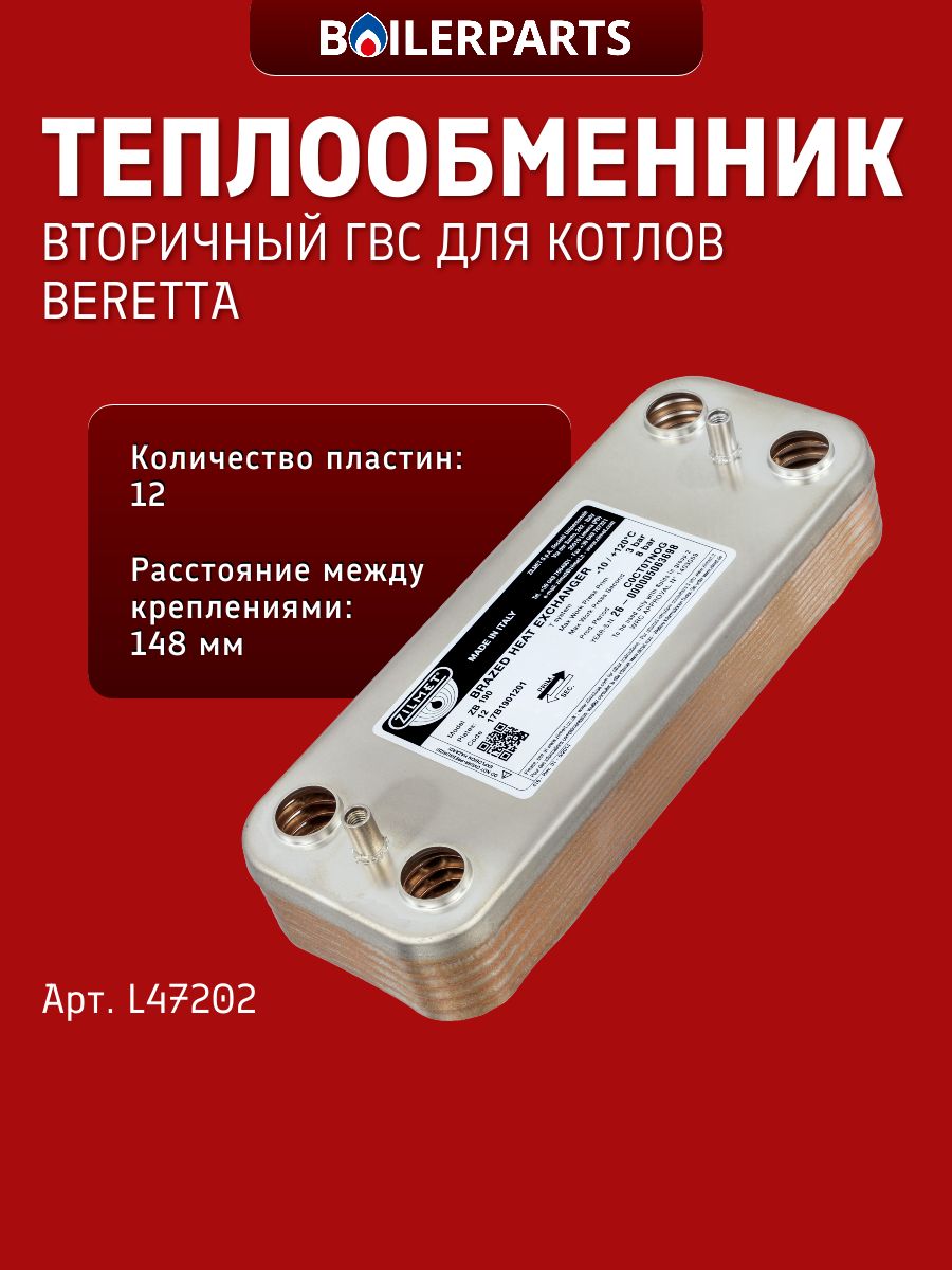 Теплообменник вторичный ГВС для котлов Beretta City Super/Idra Exclusive Mynute L47202 (замена 398608400, 29600190, R8036, 37405871, 902603280, ks90263930, 37405870, 28600020)