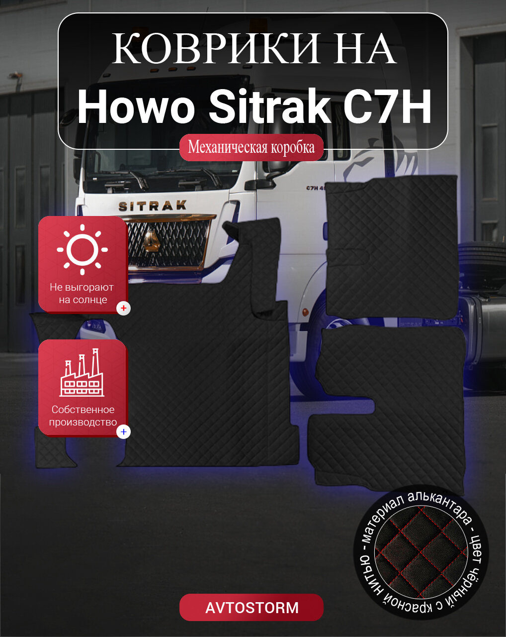 Коврик Sitrak, Ситрак С7H 2022-н. в МТ без холодильника, широкая кабина, Ковёр, в кабину, салон, 3D, 3Д из Алькантара/Велюр