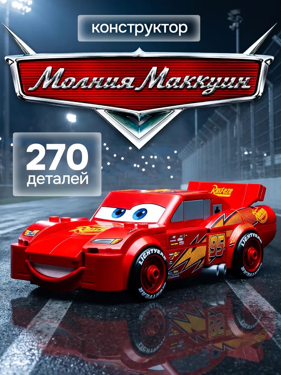Конструктор Goldenbricks "Тачки Молния Маккуин" , Disney , 270 деталей