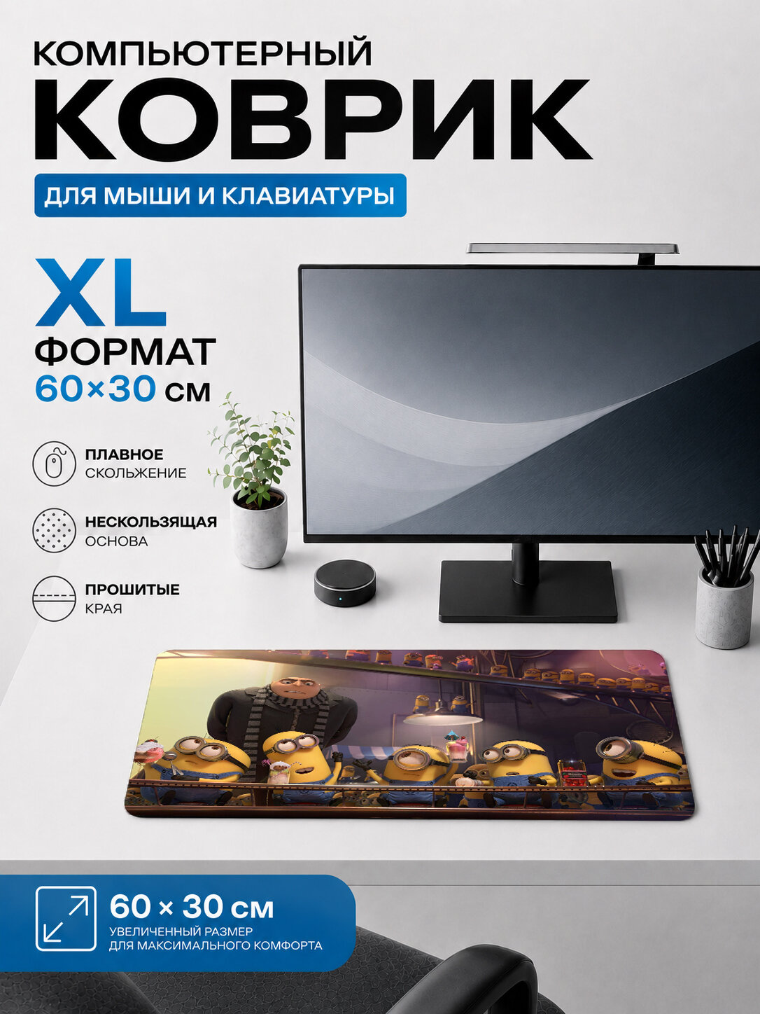 Большой игровой коврик для мыши и клавиатуры 60×30 см — Миньоны Minions Грю и миньоны