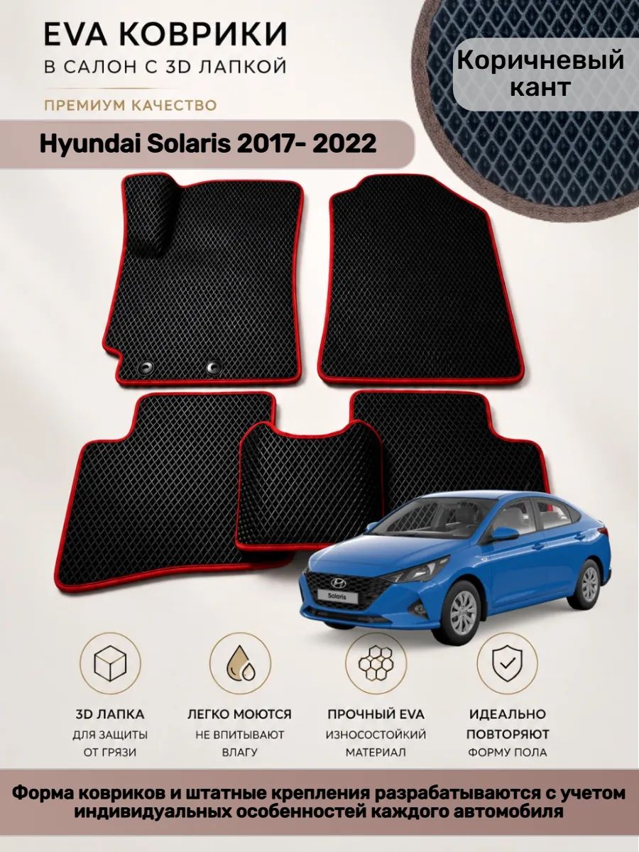 EVA коврики с 3D лапкой Хендай Солярис 2 Hyundai Solaris