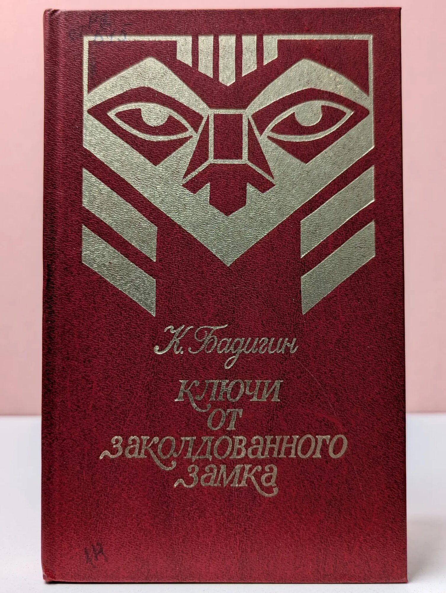 Ключи от заколдованного замка Бадигин Константин Сергеевич 1993