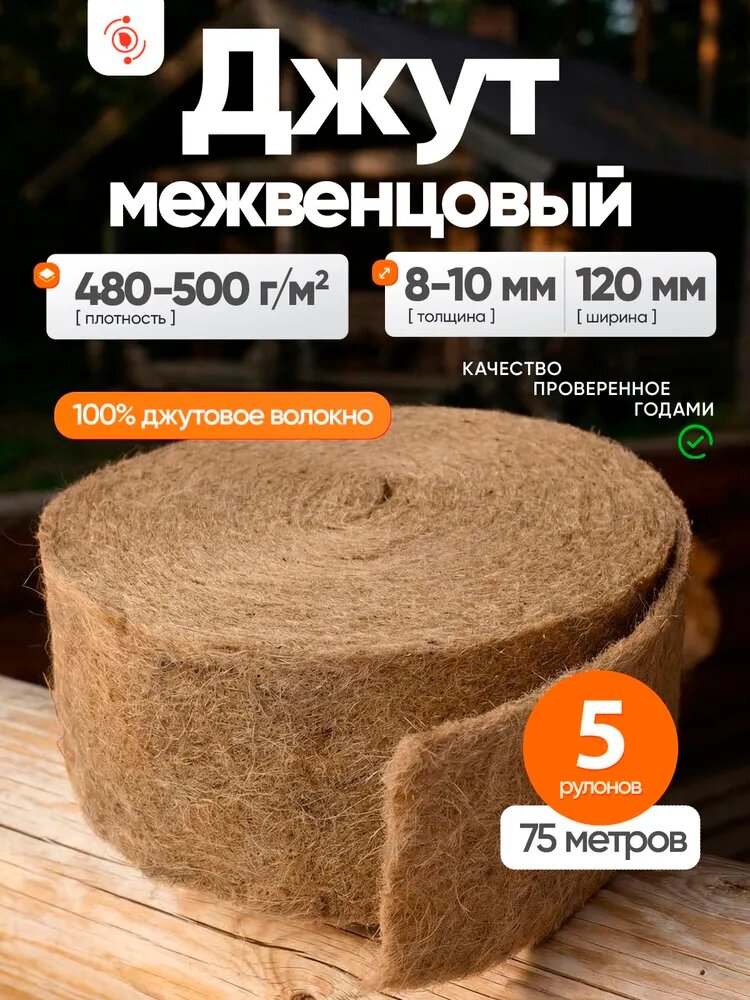 Джут межвенцовый: плотность 500 г/м , толщина 10 мм, ширина 120 мм, 5 рулонов в упаковке, 15м в 1 рулоне. Теплоизоляция.