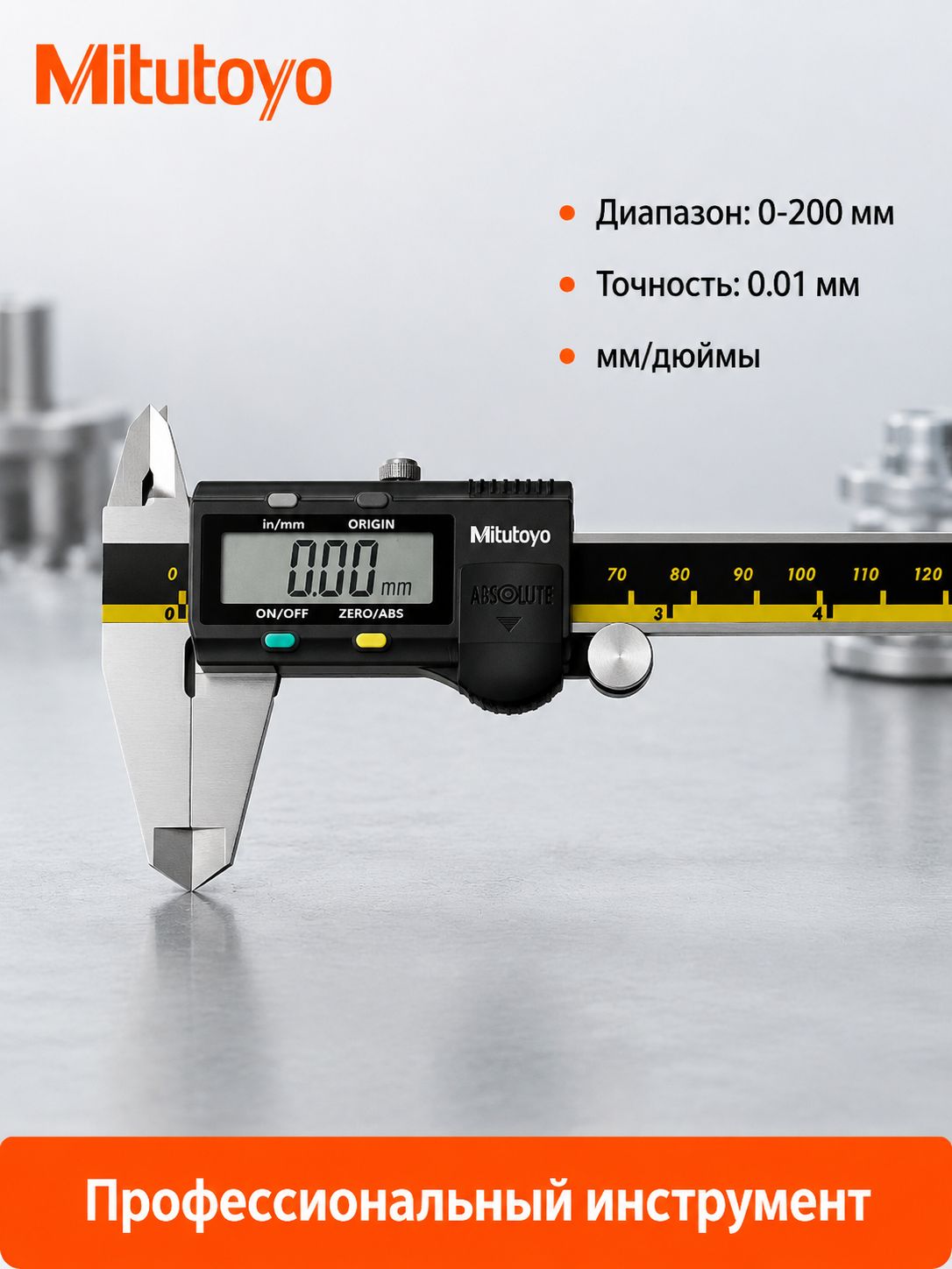 Штангенциркуль цифровой 0-200 мм Mitutoyo 500-196-30