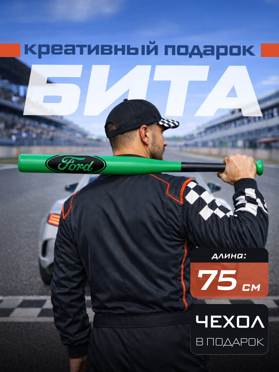 Подарок автомобилисту мужчине Бита бейсбольная Ford 75 см