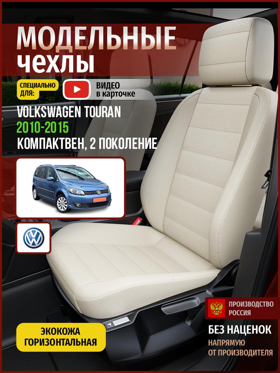 Чехлы Фольксваген Туран (Volkswagen Touran) 2010-2015 2 компактвен Экокожа Кремовый 5094AV836FT Чехлы. ру