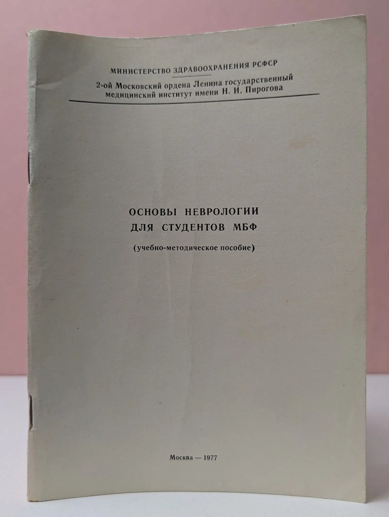 Основы неврологии для студентов МБФ. Часть 1 1976