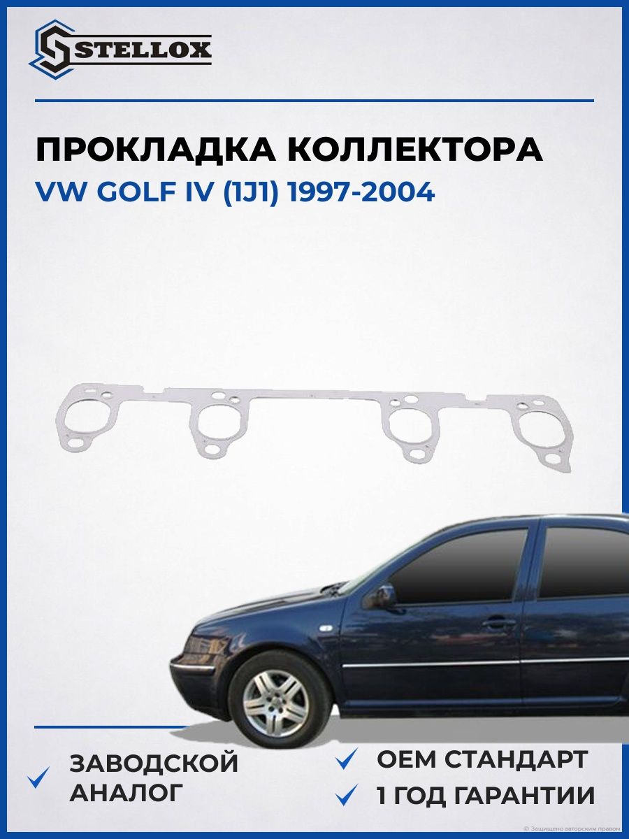Прокладка коллектора выпускного Stellox 1126041SX Фольксваген Гольф IV Vw Golf IV 1997-2004