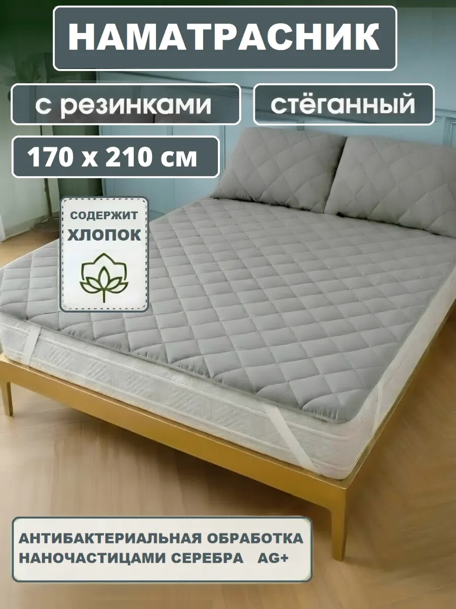 Наматрасник 170х210 см, защитный, стеганый на резинке серый