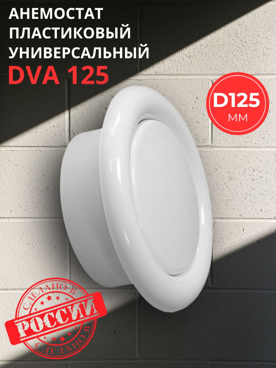 Анемостат DVA-125 пластиковый универсальный d125 мм
