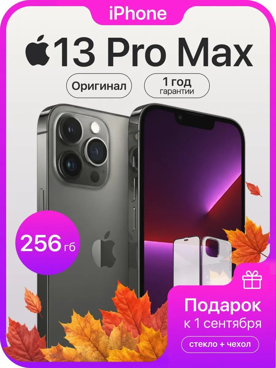 Смартфон Apple iPhone 13 Pro Max, 256 ГБ, 6 ГБ ОЗУ, экран 6,7″ OLED, 120 Гц, камера 12 МП, черный