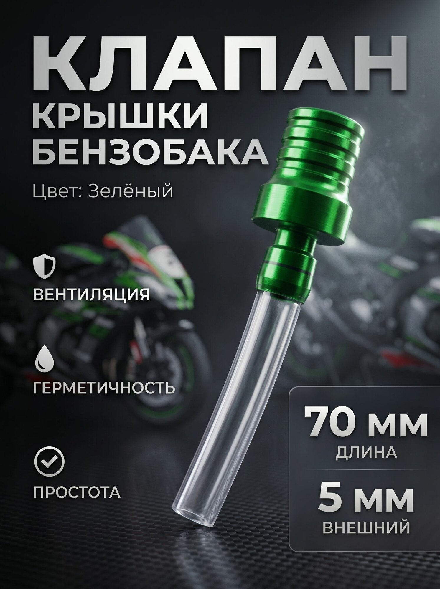 Клапан газовый крышки топливного бака сапуна, зеленый, 1 шт.