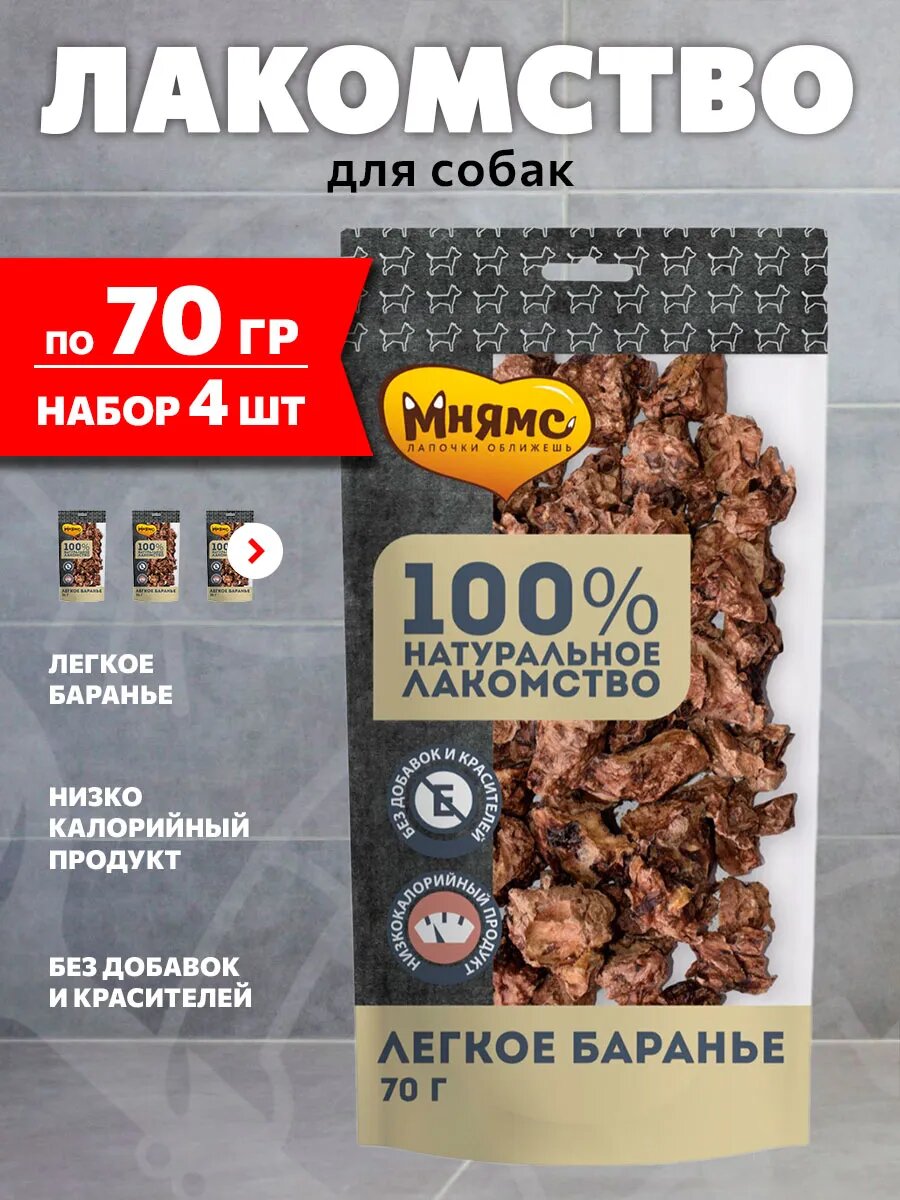 Лакомство Мнямс для собак, легкое баранье сушеное, 70 г 4 шт