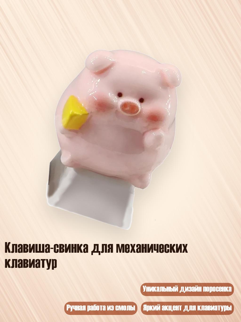 Клавиша-свинка для механических клавиатур, 1