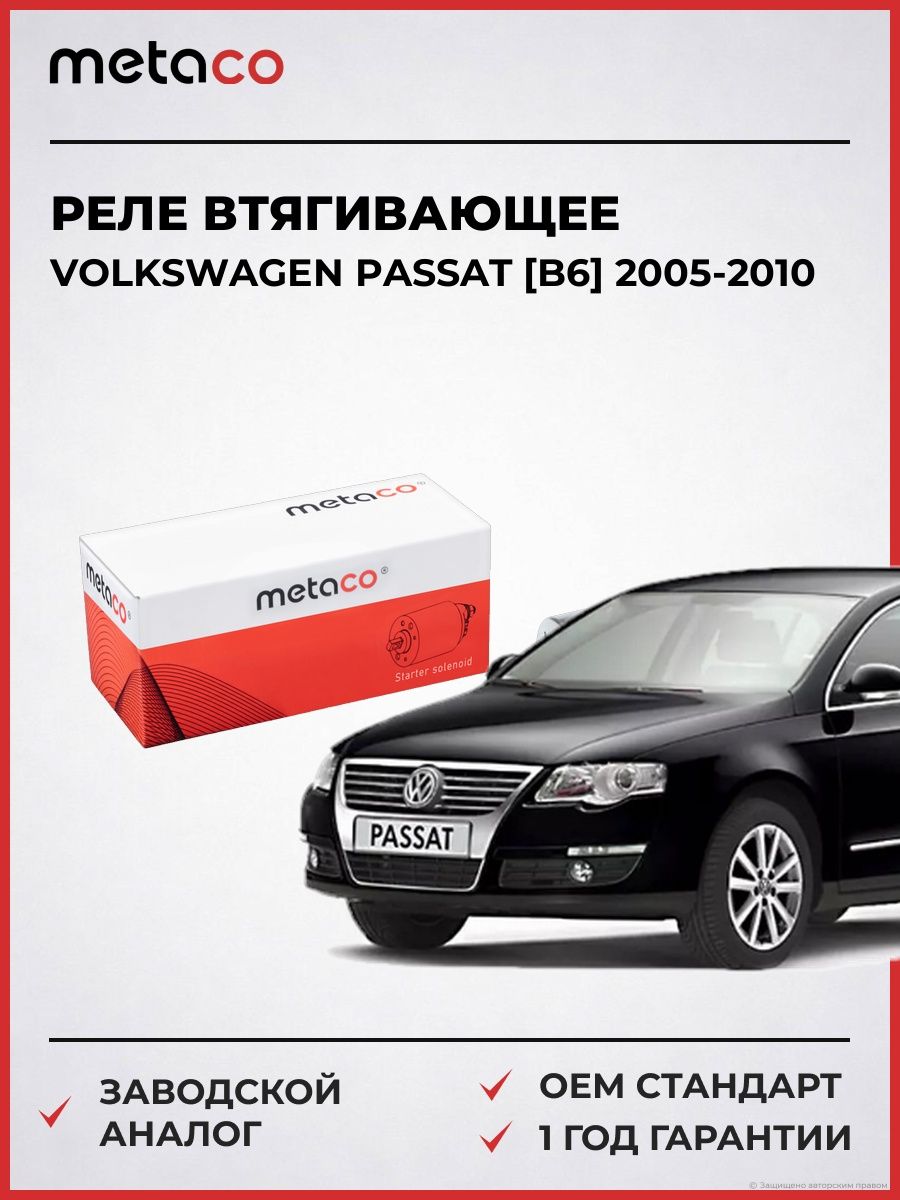 Реле втягивающее METACO 6612041 Фольксваген Пассат [B6] Volkswagen Passat [B6] 2005-2010