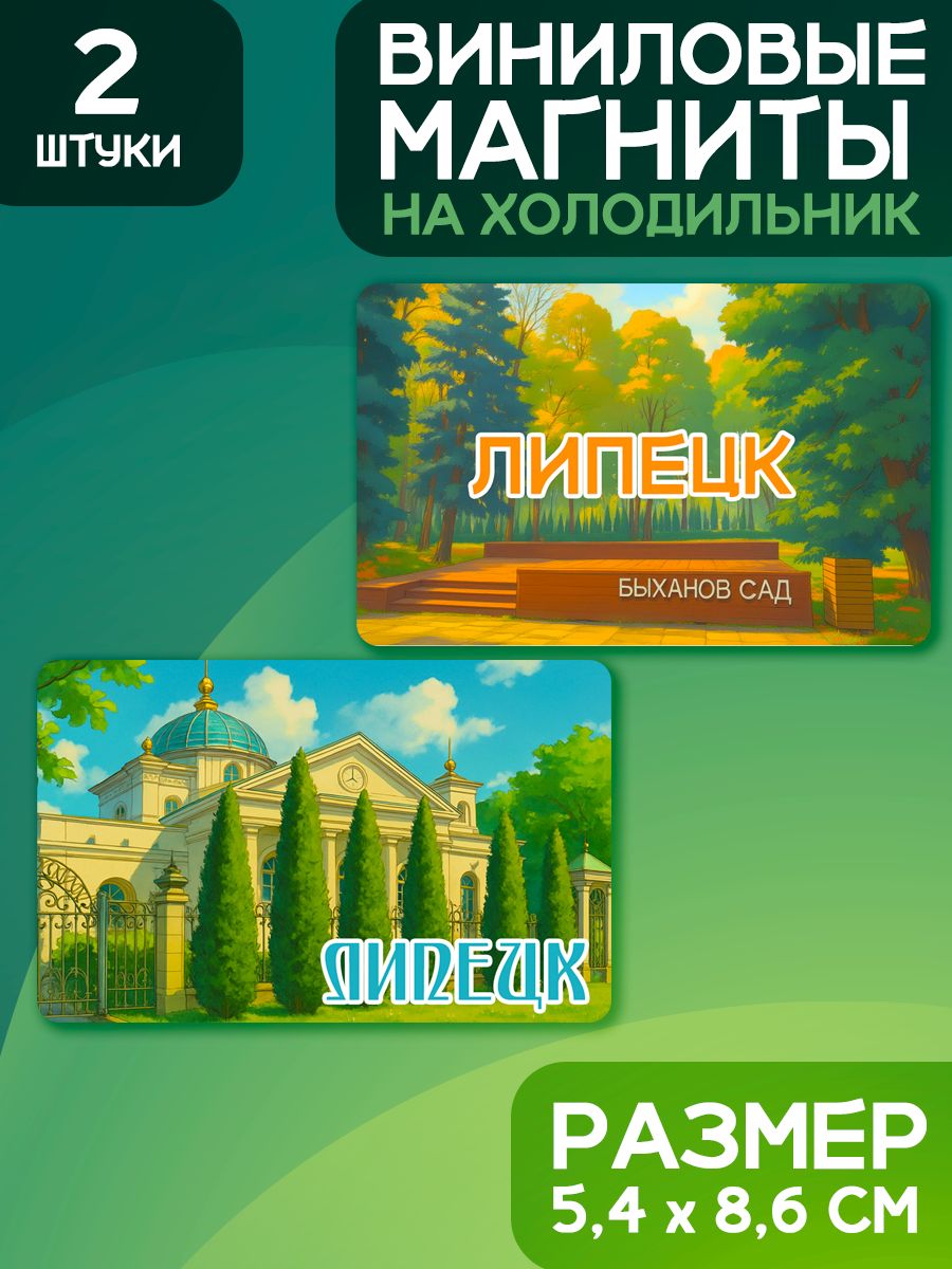Магниты Липецк. 2 шт размером 5,4*8,6 см.