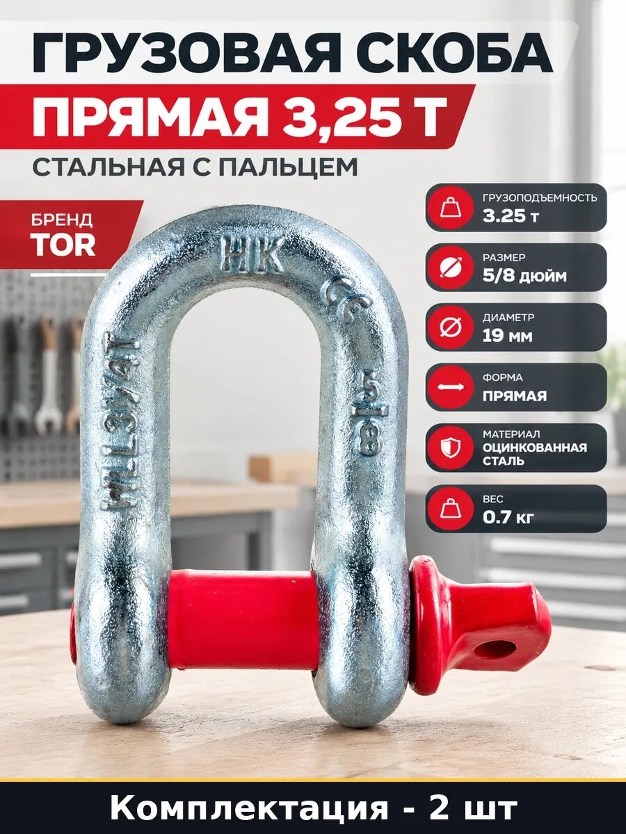 Набор 2 шт Такелажная скоба 3,25 т прямая с винтовым штифтом