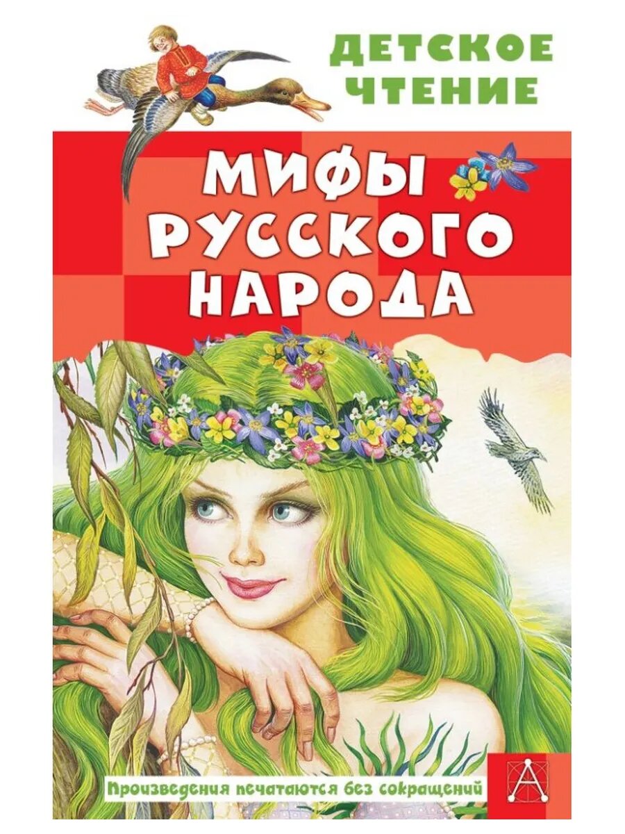 Мифы русского народа