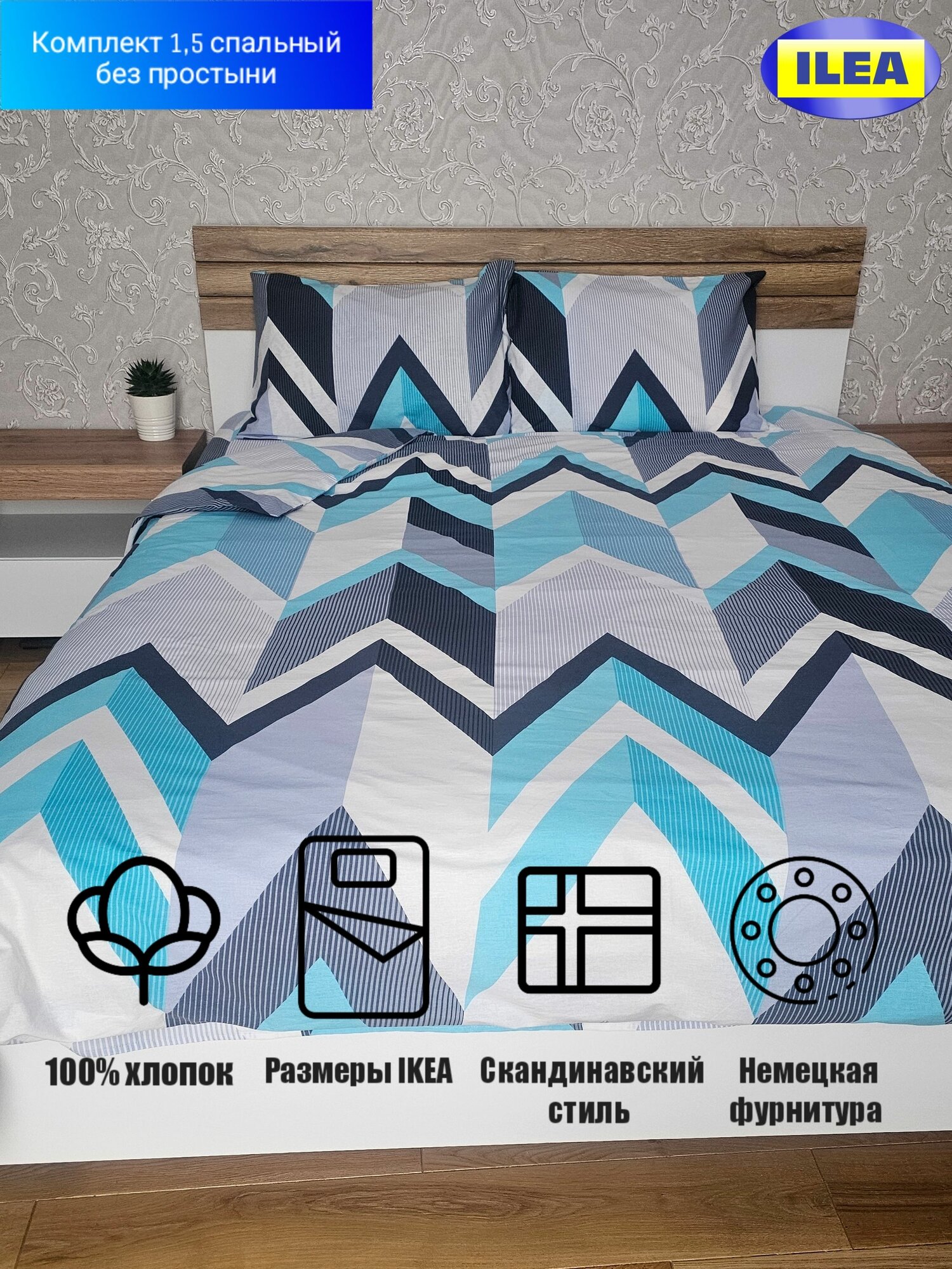 Комплект ILEA Польмилья Зиг-заг 1,5 спальный, Перкаль, пододеяльник 150х200 / наволочка 50х70