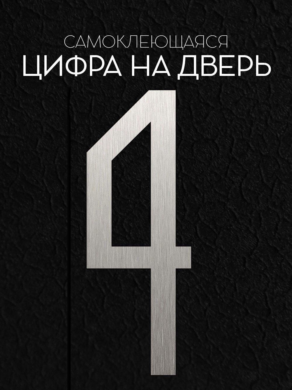 Цифра на дверь серебристая самоклеящаяся — номер на входную дверь квартиры и офиса
