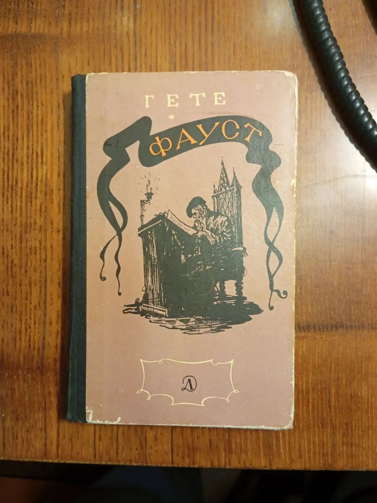Фауст Гете Иоганн Вольфганг
