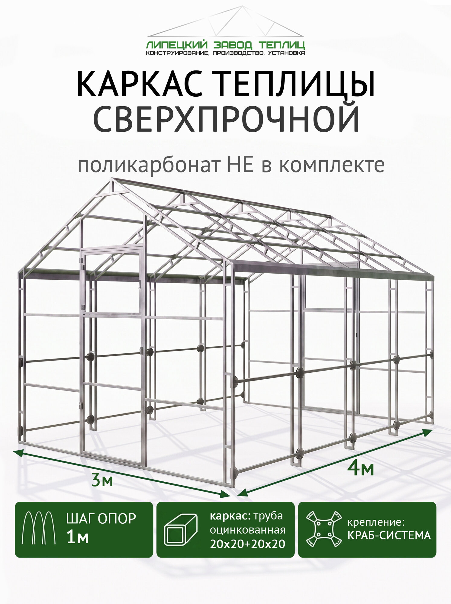Каркас прямостенной теплицы ширина 3 м, длина 4 м