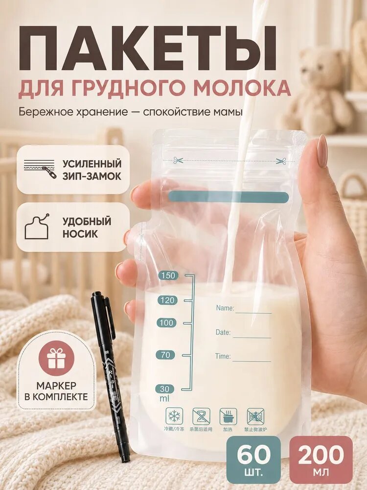Flossify, Пакеты для заморозки молока 200 мл, 60 шт