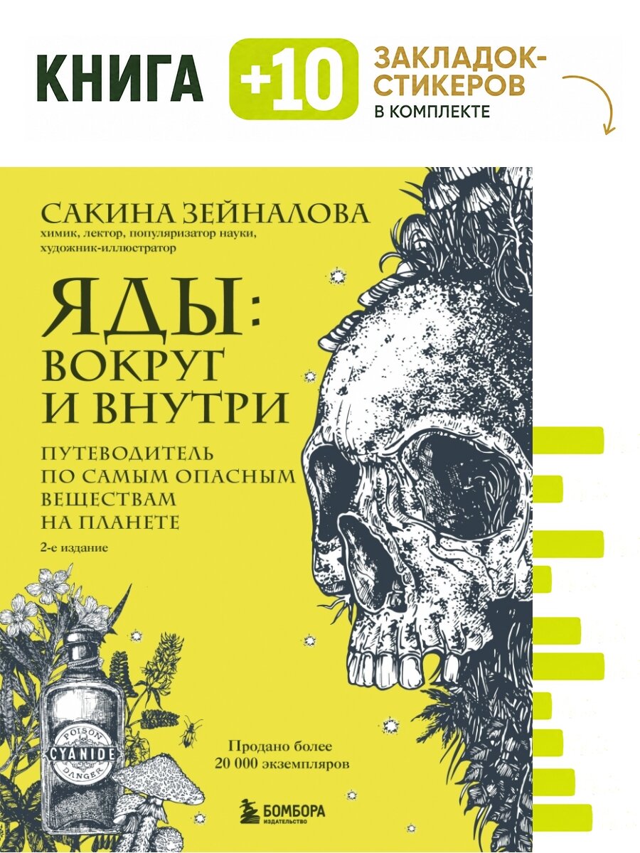 Яды: вокруг и внутри. Путеводитель по самым опасным веществам на планете. 2-е издание. Комплект: книга + 10 закладок-стикеров