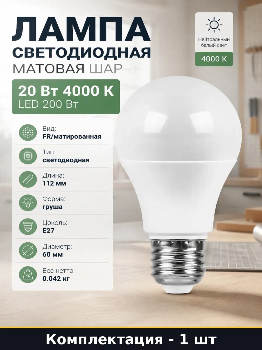 Лампа светодиодная матовая шар 20 Вт 4000 К, аналог 200 Вт E27, LED 1900 лм, для светильника