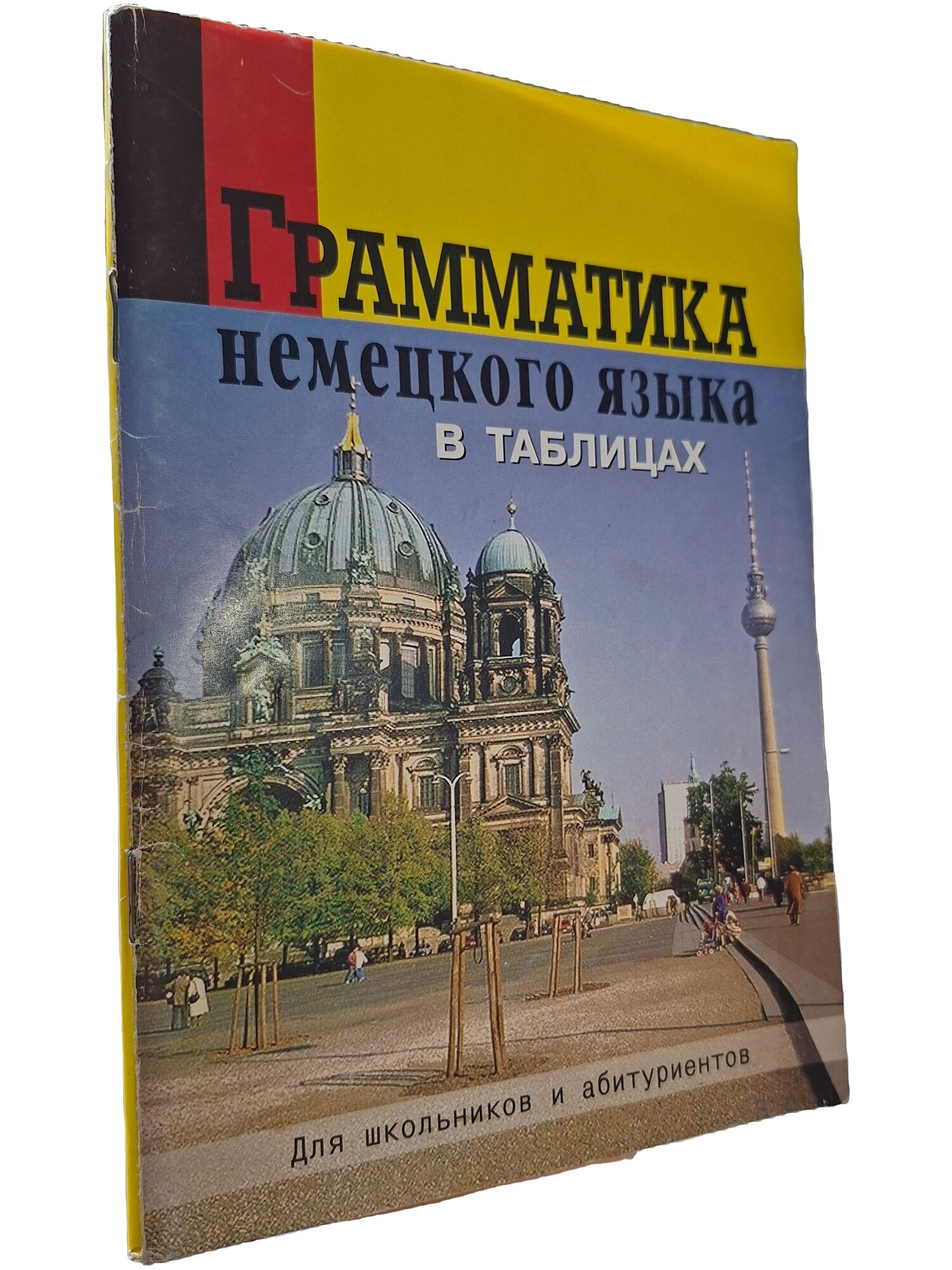 Грамматика немецкого языка в таблицах. Для школьников и абитуриентов. Не указан. 2003. Мягкая обложка. 112 стр