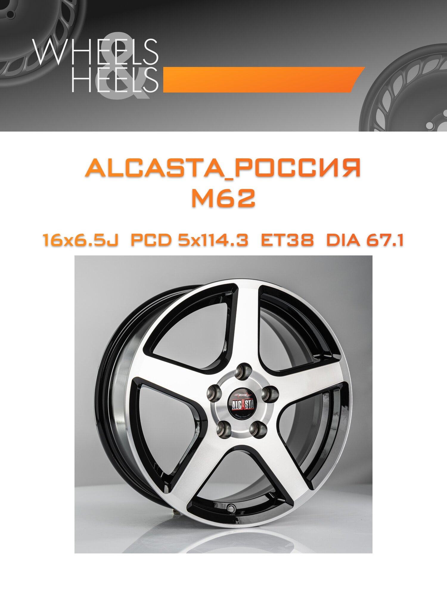Диск автомобильный литой ALCASTA_Россия M62 16x6.5 5x114.3 et38 dia67.1 bkf