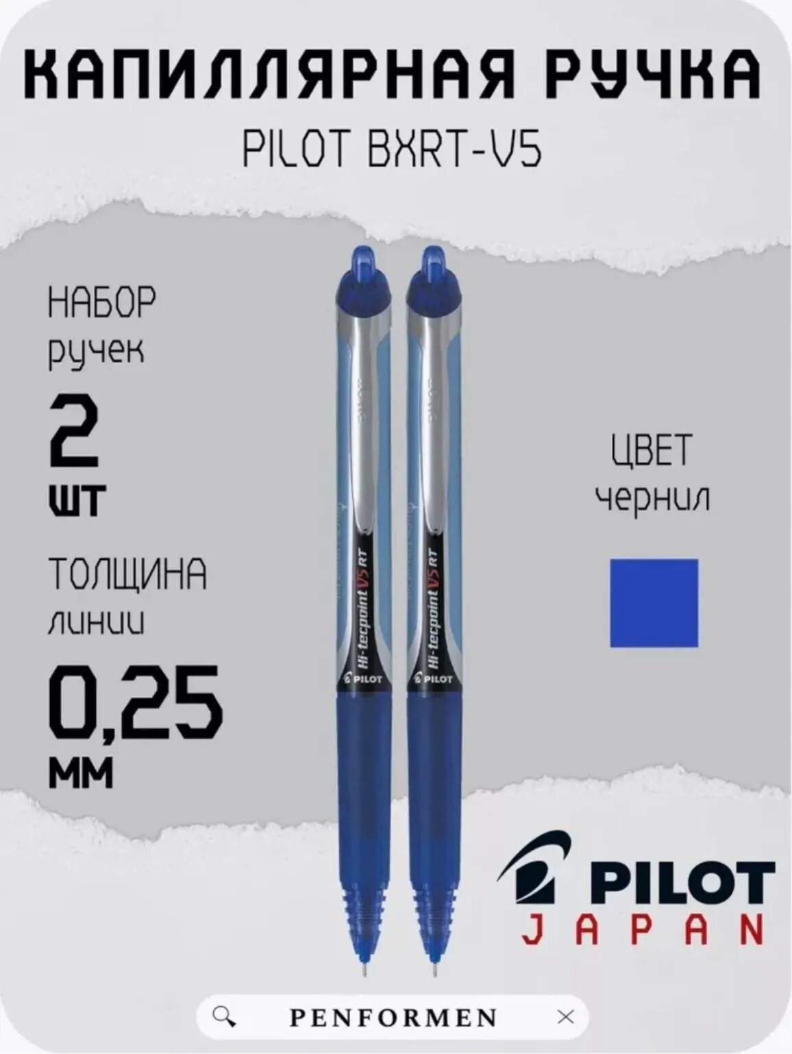 Ручка роллер ультра-тонкая линия 0,25мм PILOT Hi-Tecpoint V5 RT синяя, набор 2 шт (BXRT-V5)