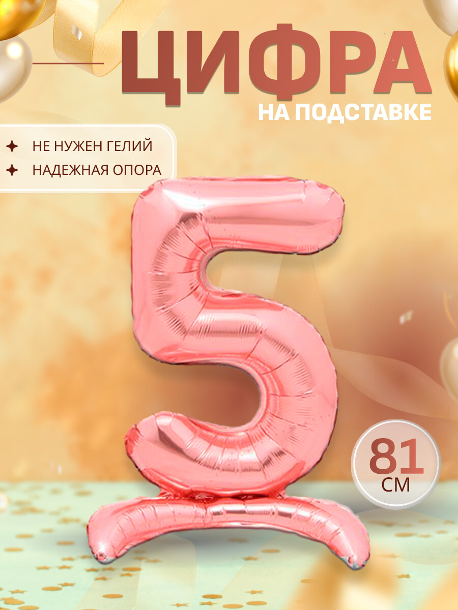 Шары воздушные цифра фольгированная на подставке 5